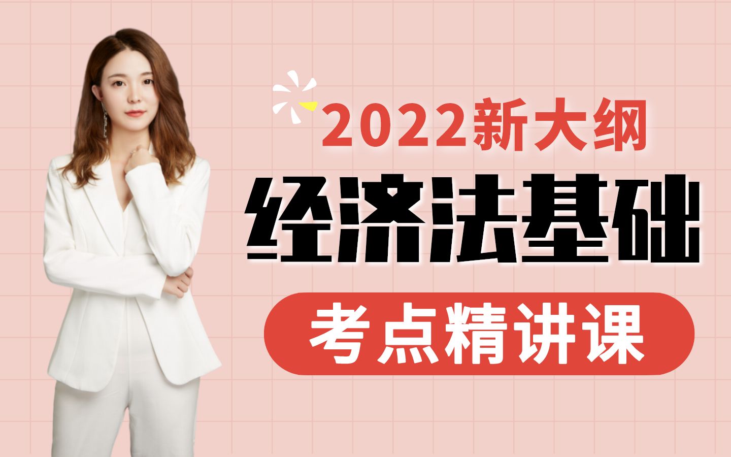 【新大纲★全套免费】2022初级会计职称考试 | 经济法基础 | 金牌考点...