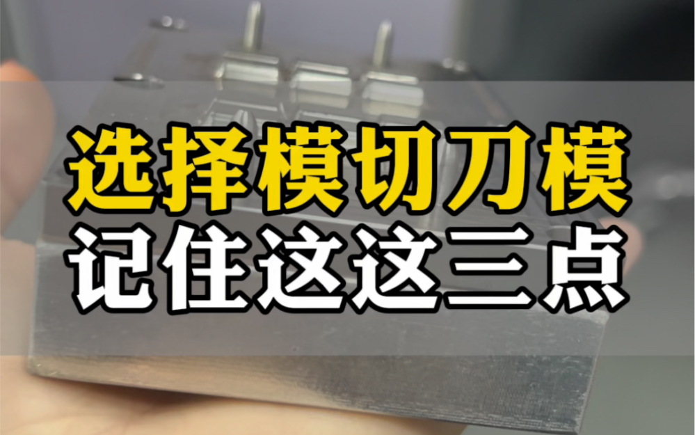 如何选择模切刀模记住这三点!非常实用!