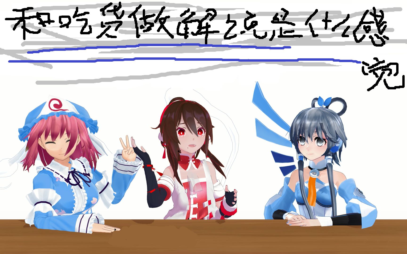 和两个吃货做解说是什么感觉 【vc语调】【MMD】
