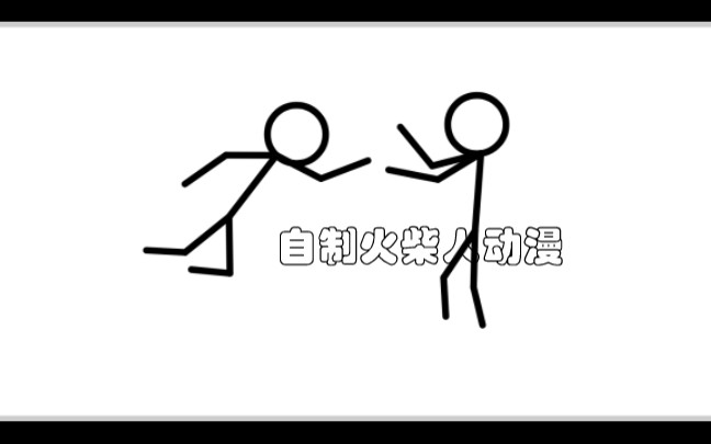 自制火柴人动漫(下期教程)