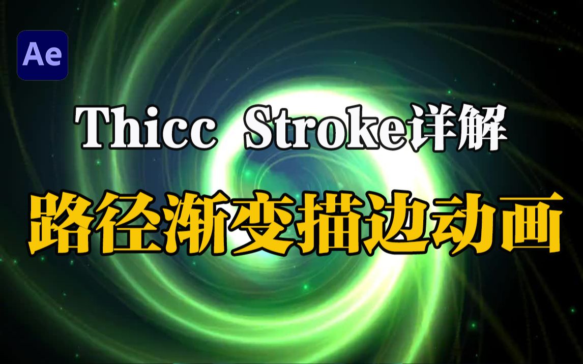【AE教程】笔触式可变粗细路径渐变描边动画插件Thicc Stroke V1.1 ,...