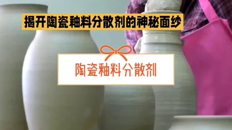 揭秘陶瓷釉面背后的秘密武器 陶瓷釉料分散剂