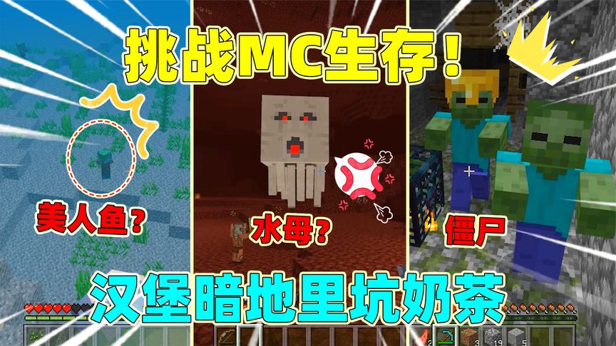 迷你世界:挑战MC生存!汉堡教奶茶玩MC,没想到却在暗地坑奶茶!