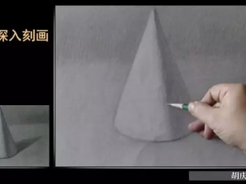 胡庆华石膏几何体素描教学—圆锥体