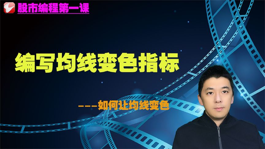 股市指标公式编写教学第一课:——如何实现均线变色