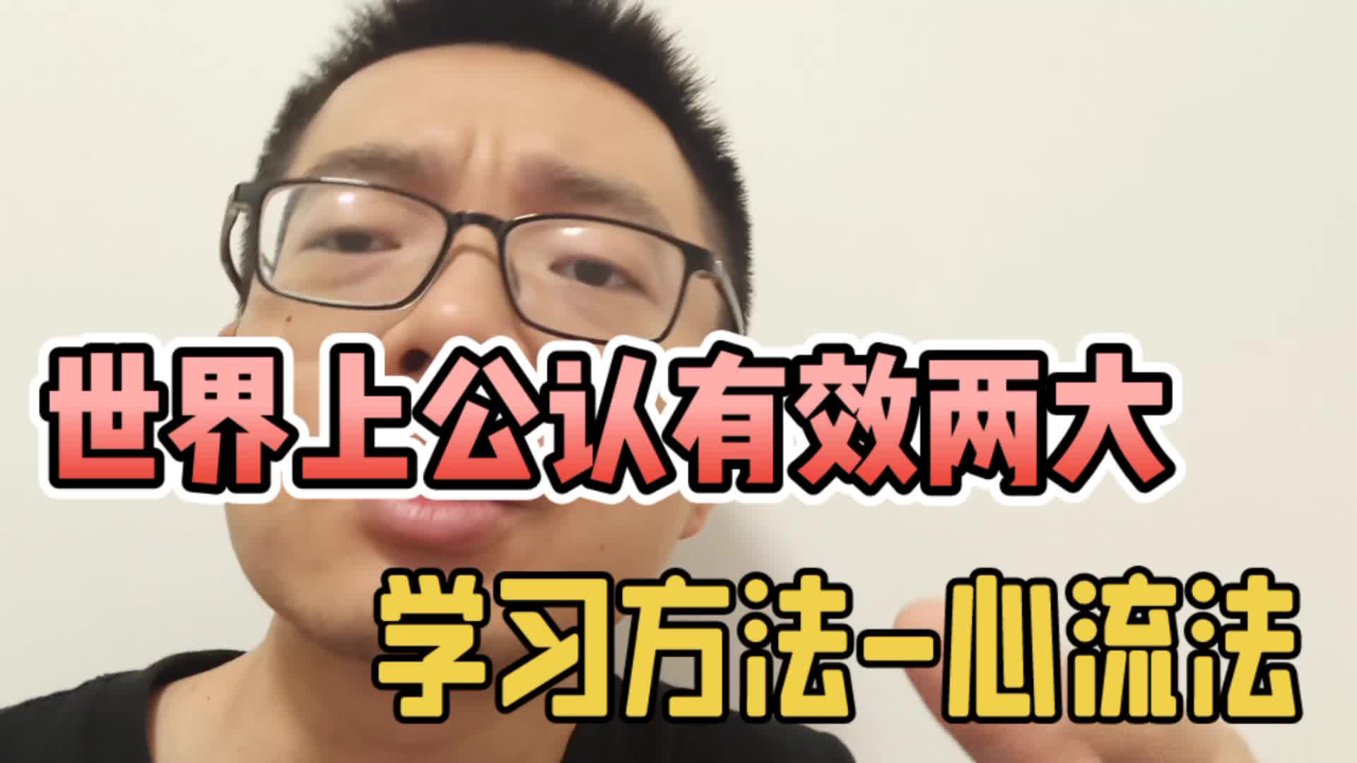 世界上公认有效两大学习方法,只要掌握其中一种你的孩子也是学霸