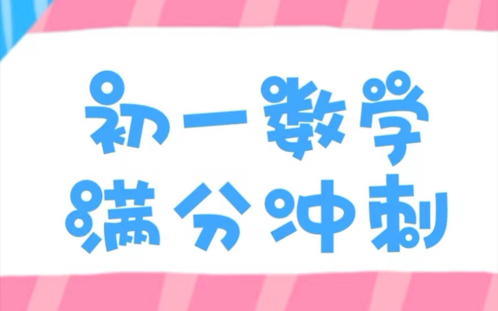 【初一数学】初一数学下册满分冲刺19/全等中的基本模型(上)