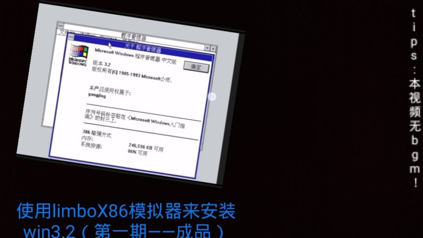 使用limboX86模拟器安装win3.2