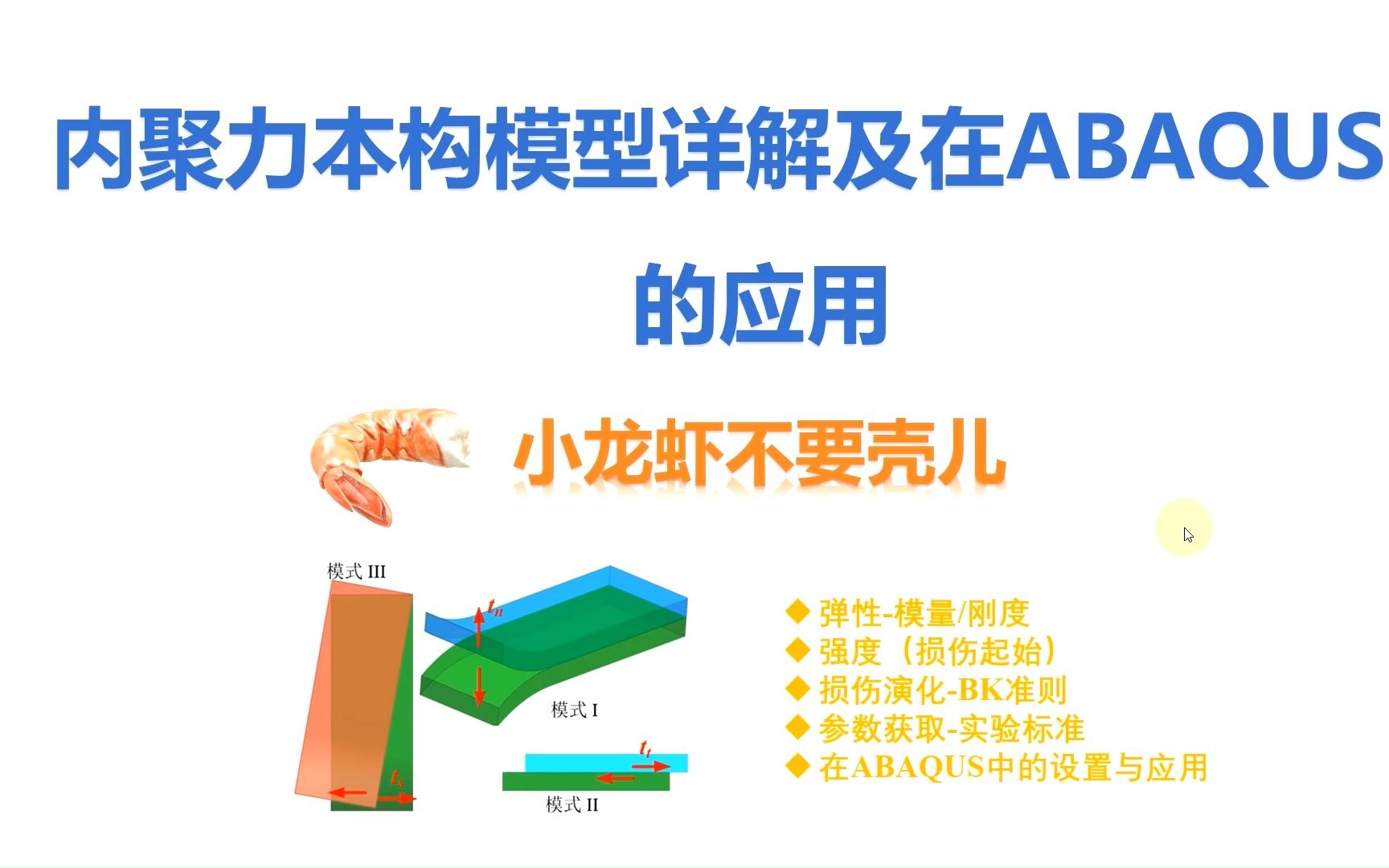 Cohesive内聚力本构模型参数详解及在ABAQUS中的应用-弹性、损伤...
