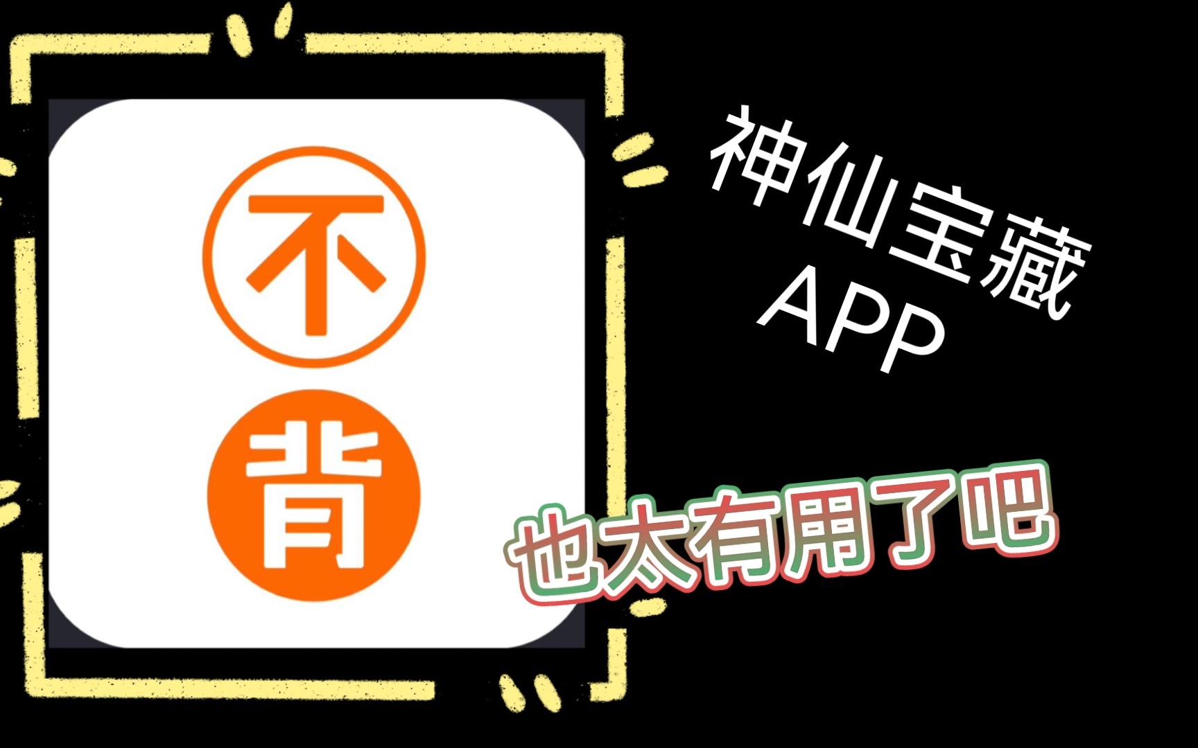 【不背单词】妈妈再也不用担心我的英语了!