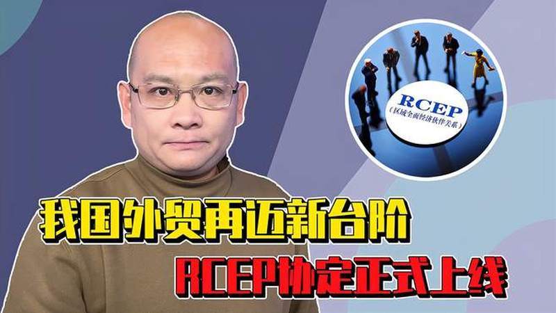 历时8年RCEP正式生效,中国新入超级朋友圈,消费者将获益良多!