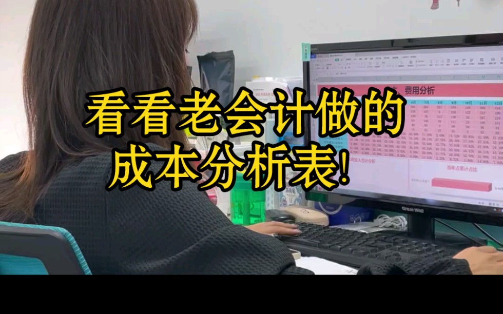 看看十年老会计做的成本分析表!