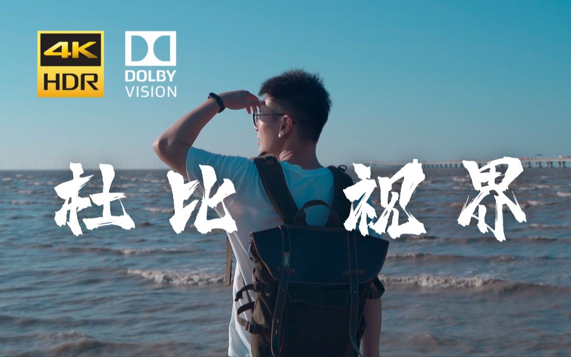 「东海大桥日出」哔哩哔哩&杜比视界8.4|4K HDR 这应该是A7M3 8bit ...