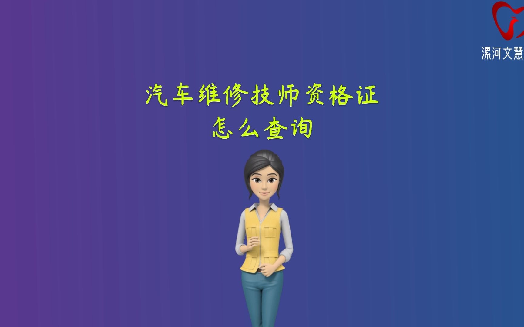 汽车维修技师资格证怎么查询