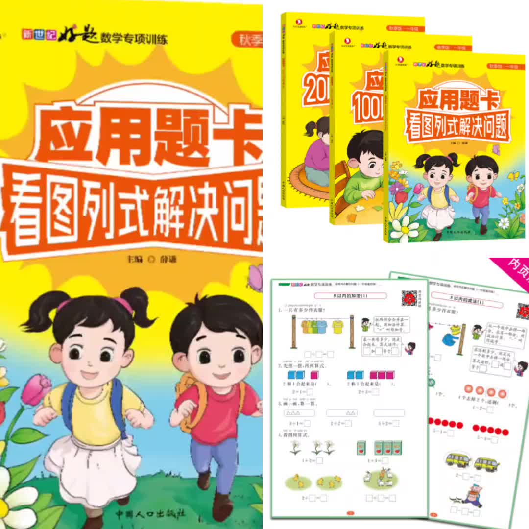 一年级看图列式解决问题+20以内+100以内#加减法专项训练 #小学...