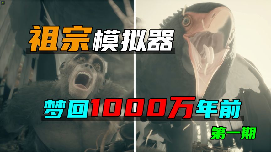 Glog祖宗模拟器：穿越1000万年前化身猿猴，会发生什么？