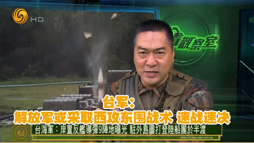 军情观察室|台军:解放军或采取西攻东围战术 速战速决
