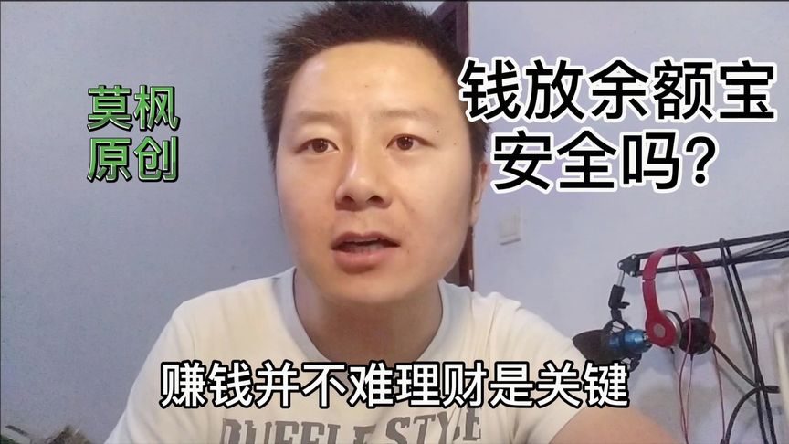 钱放余额宝安全吗?带你认识余额宝本质