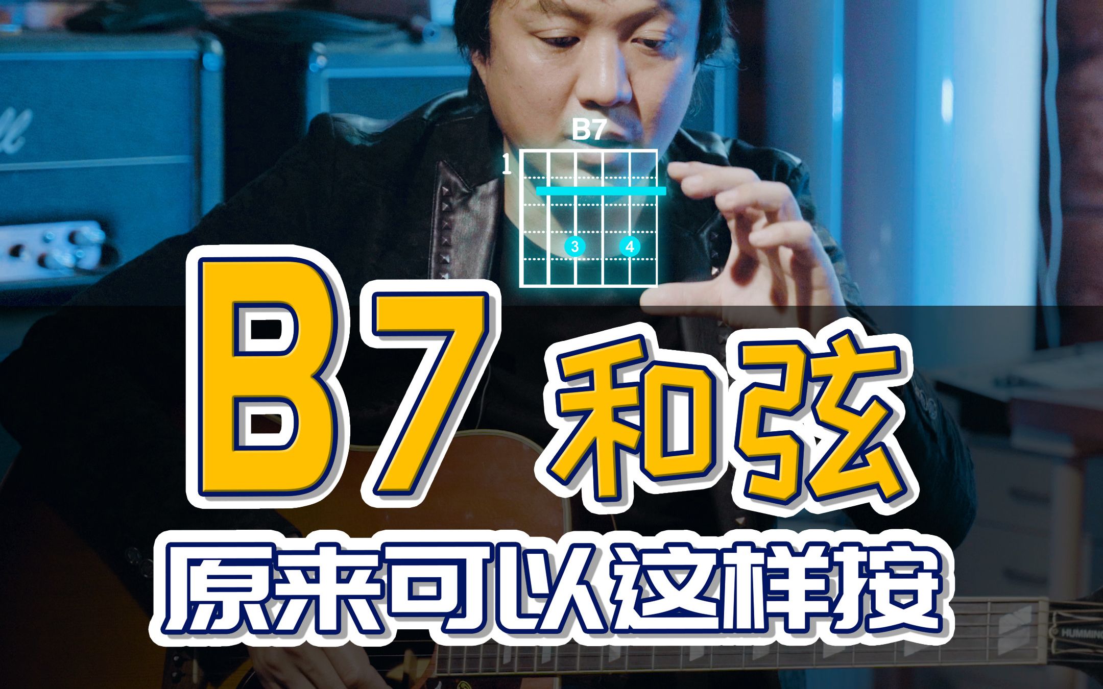 B7和弦原来可以这样弹(有料+有趣的吉他初学者教程)