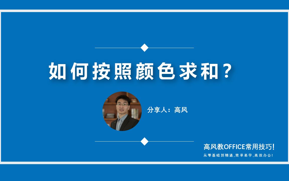 如何按照颜色求和?使用名称管理器快速搞定,简单易学!