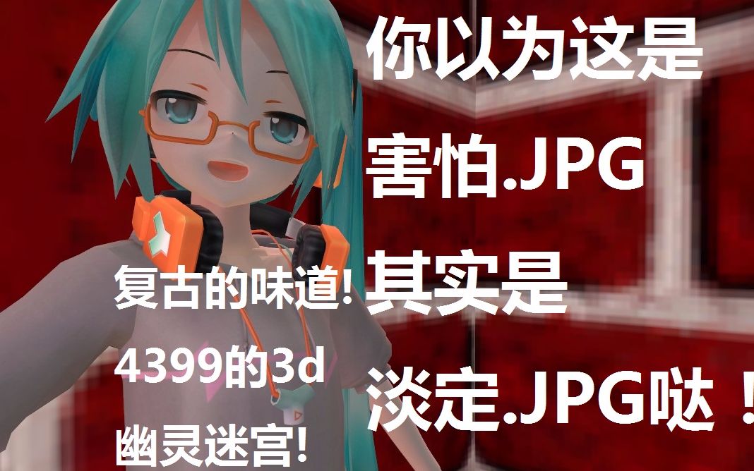 【没有人】这款4399上的3d恐怖类小游戏任何配置的电脑都能畅玩!...