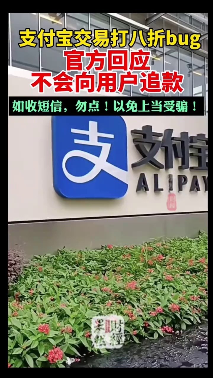 支付宝官方回应交易打八折bug,不会向用户追款 #支付宝 提示大家,如收...