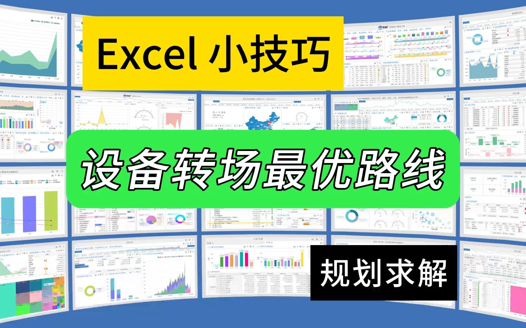 第308期利用Excel规划求解,找出多地转场最优路线