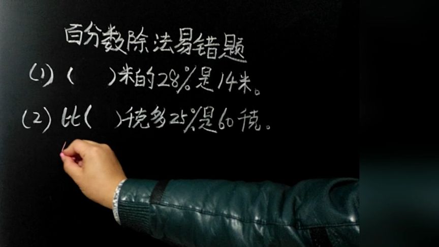 六年级数学:百分数除法易错题,你能得到分吗