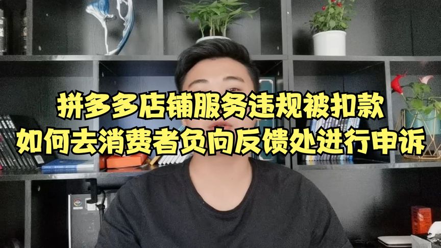 拼多多店铺服务违规被扣款,如何去消费者负向反馈处进行申诉