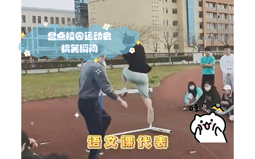 盘点校园运动会搞笑瞬间