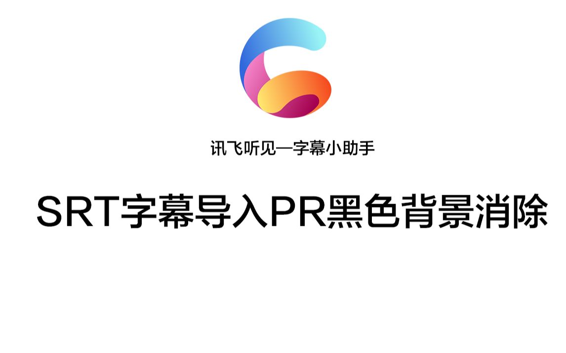 【字幕问题解决】听见字幕 SRT字幕文件导入Premiere时出现黑框,...