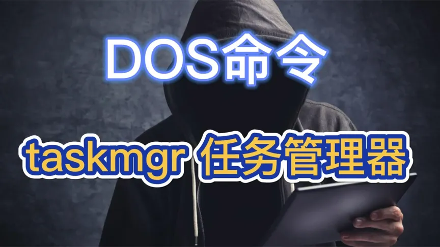 DOS命令:taskmgr 任务管理器