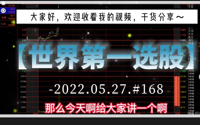 通达信【世界第一选股】选股器,助力成就黑马的选股器,分享给股民...