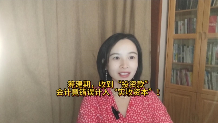 筹建期,收到“投资款”会计竟错误计入“实收资本”!