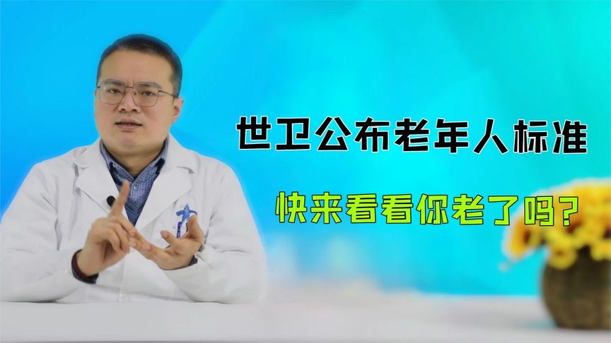 世卫公布的老年人标准,跟我们认为的老年不同,你可能还是青年