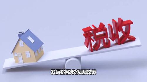 房地产税收优惠政策发布