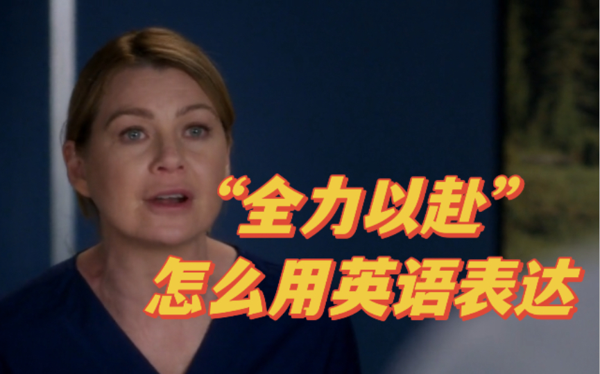 “全力以赴”怎么用英语表达