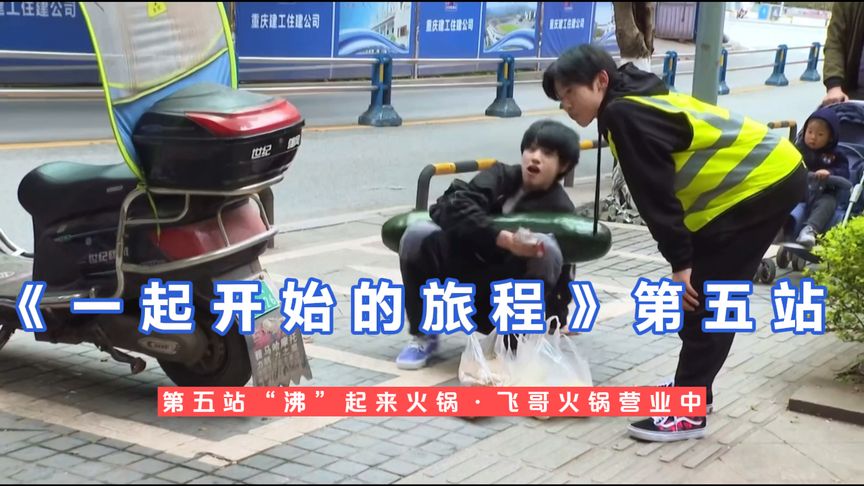 TF家族:《一起开始的旅程》第五站飞哥火锅营业中,朱志鑫扛冬瓜