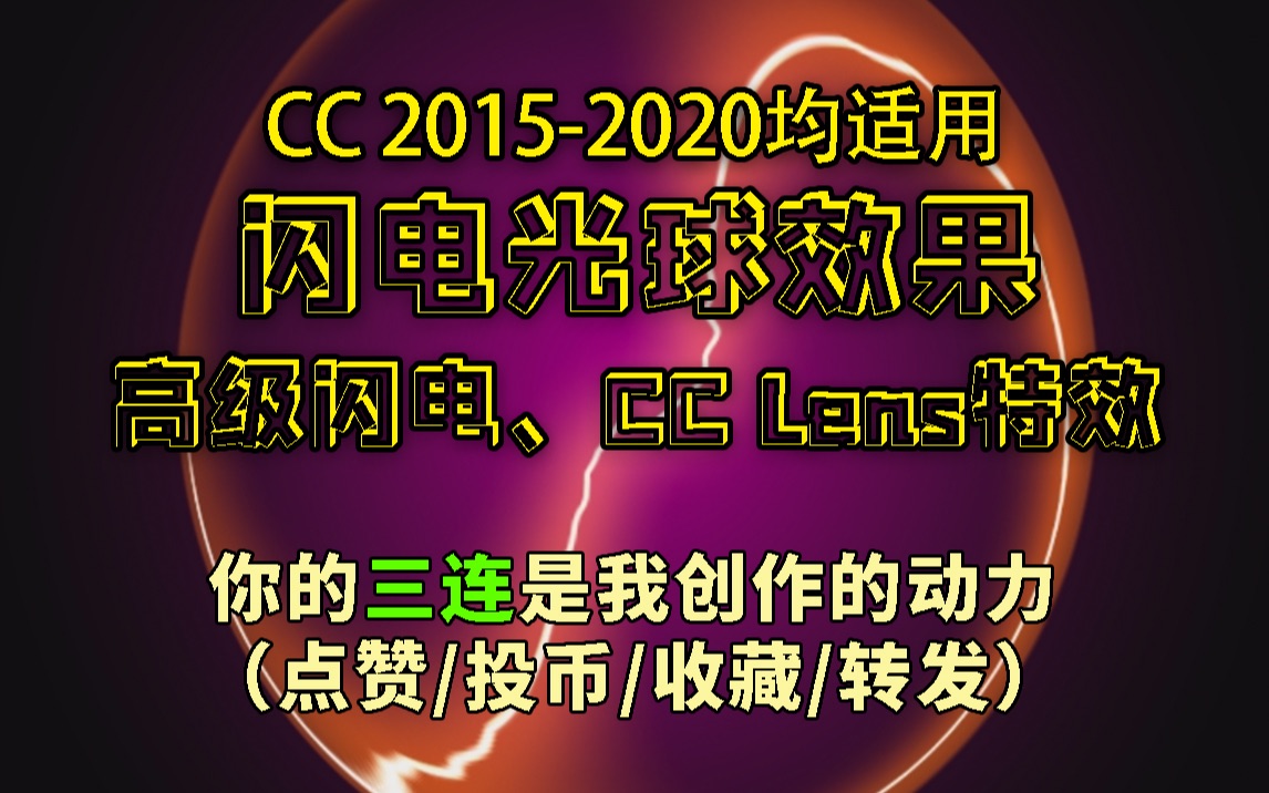 【AE教程】DIY制作闪电光球