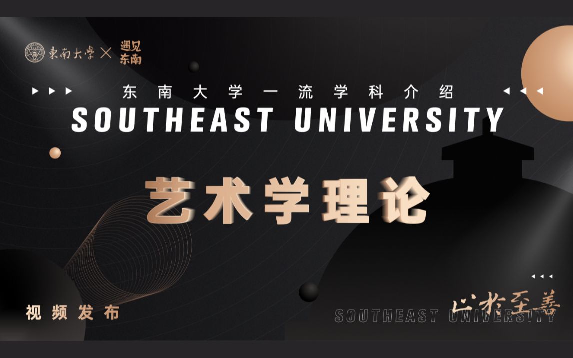 【高考帮出品】2021年东南大学一流学科招生宣传片:艺术学理论专业
