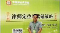 中国律企商学院律师定位与营销策略方案班学员见证