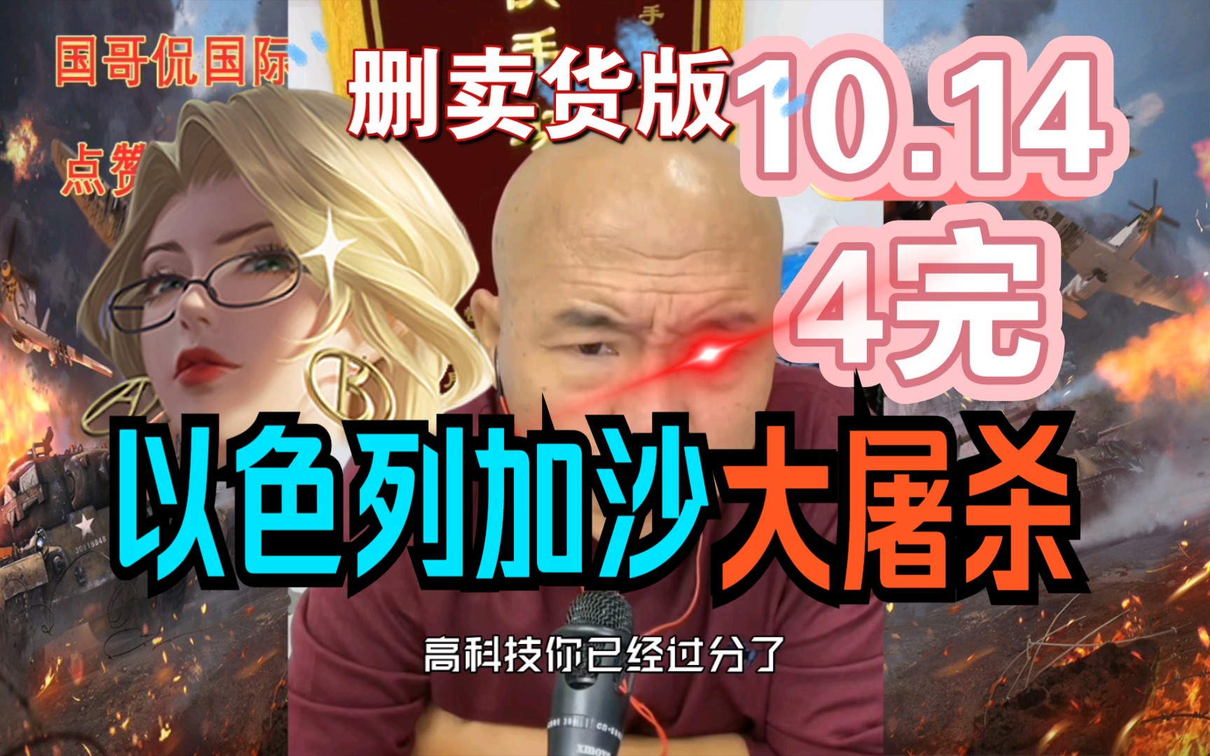 国哥:10月14日-4(完)【蓝光4K】 以色列加沙大屠杀