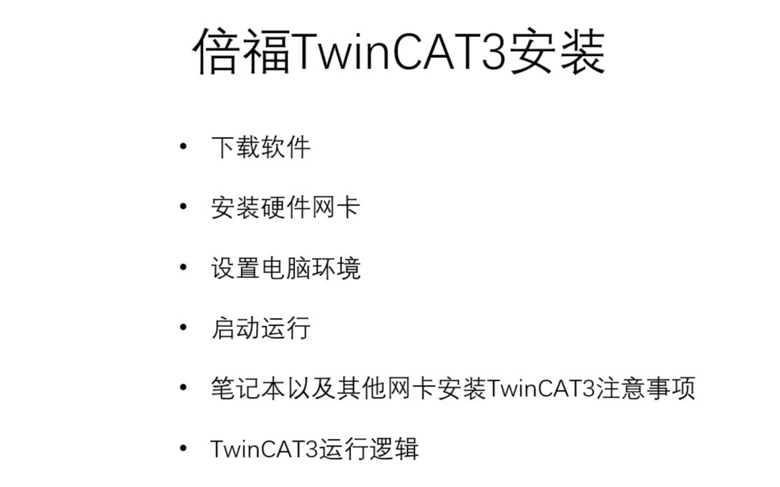 倍福TwinCAT3安装教程——人人都能有的倍福PLC