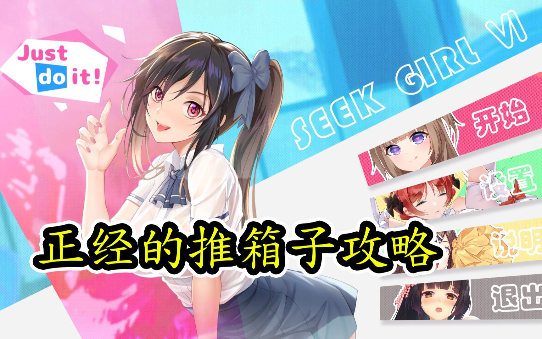 【Seek Girl VI】 正经的推箱子攻略 全关卡+碎片收集