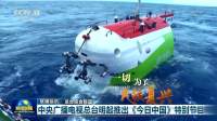 央视新闻联播 2021 中央广播电视总台明起推出《今日中国》特别节目