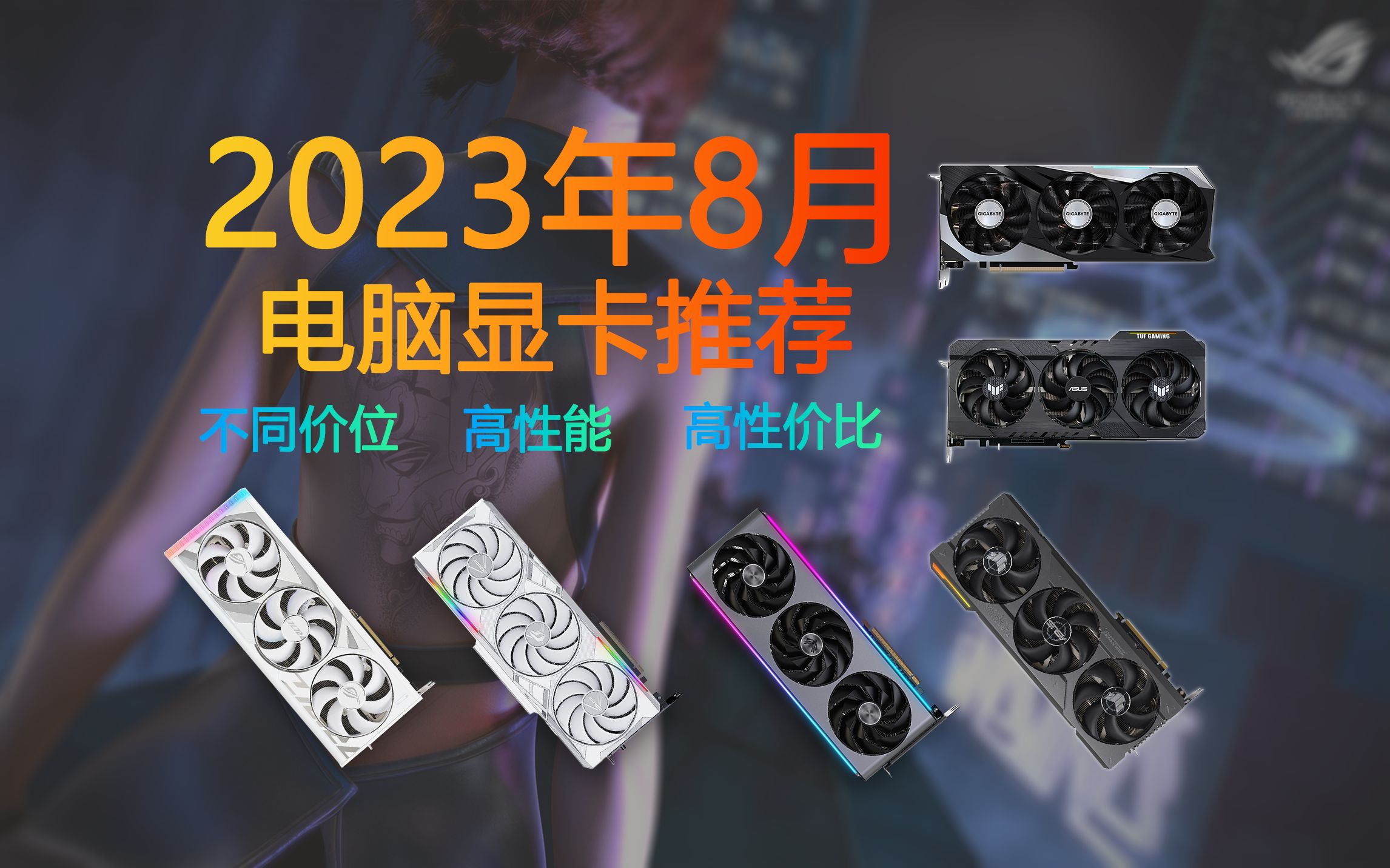 2023年8月,电脑显卡推荐,不同价位,高性价比,高性能!