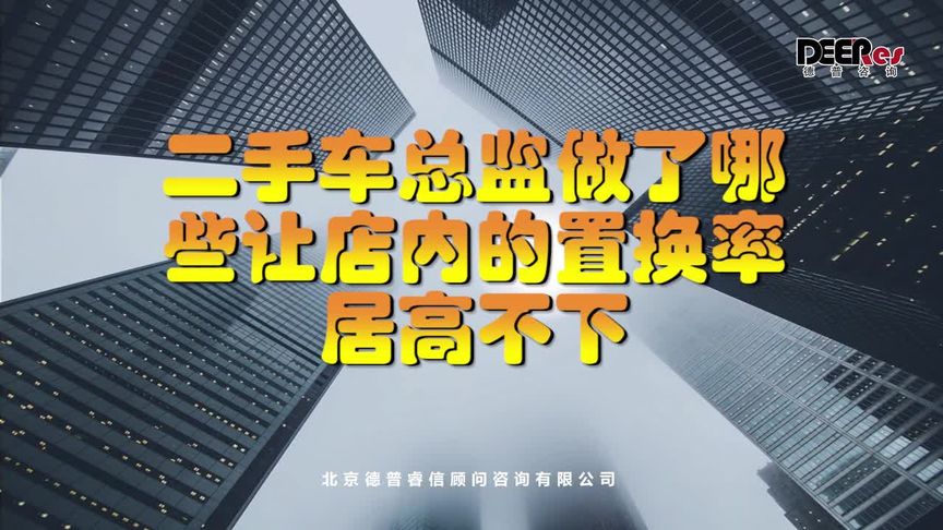 德普云视界——二手车总监做了哪些让店内的置换率居高不下
