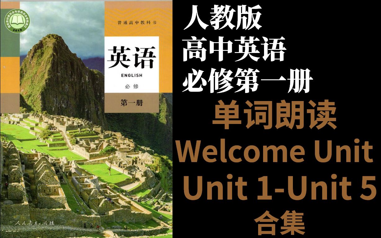 新人教版高中英语必修第一册必修一1 Welcome Unit12345第...