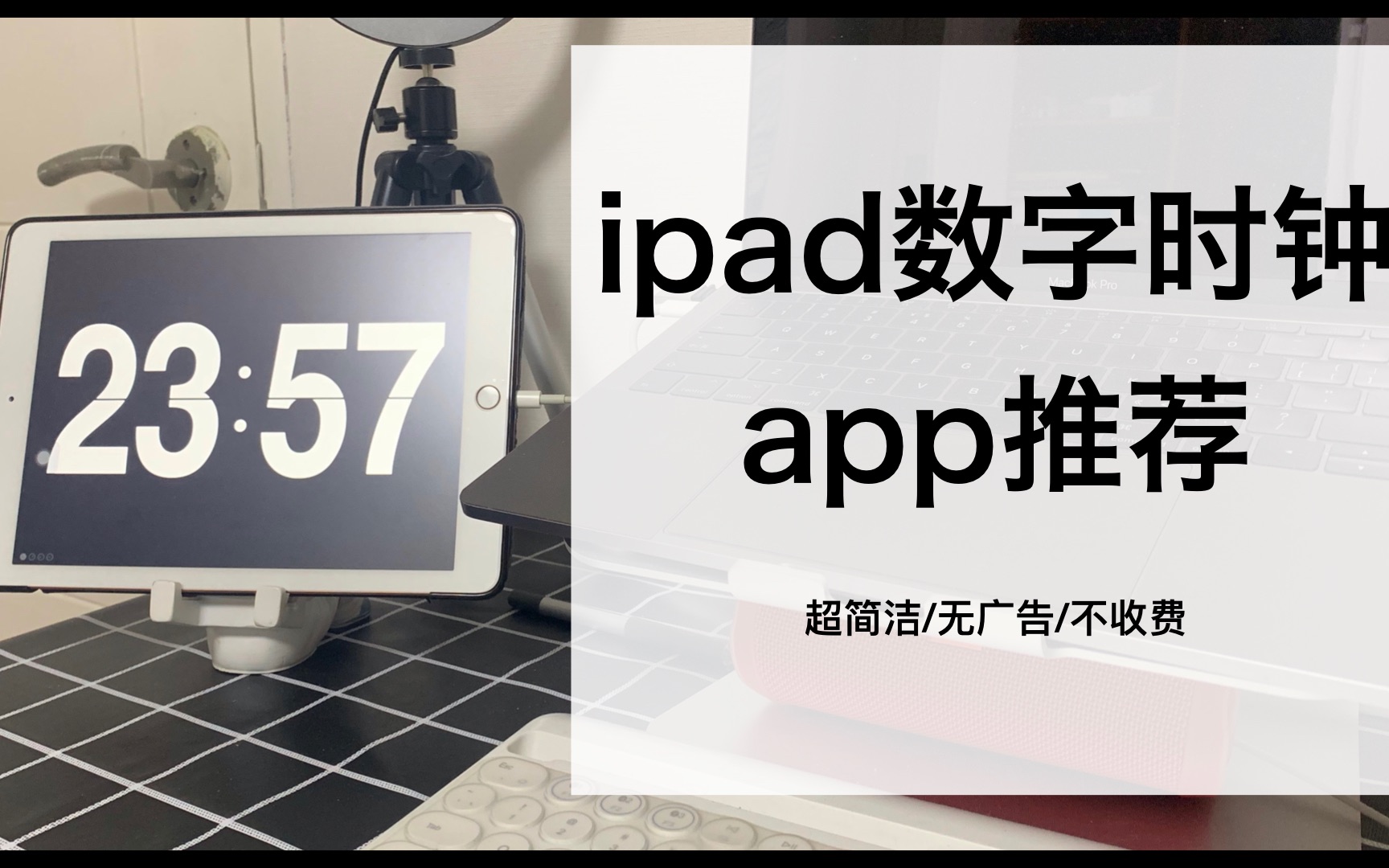 ipad数字时钟app推荐 超简洁