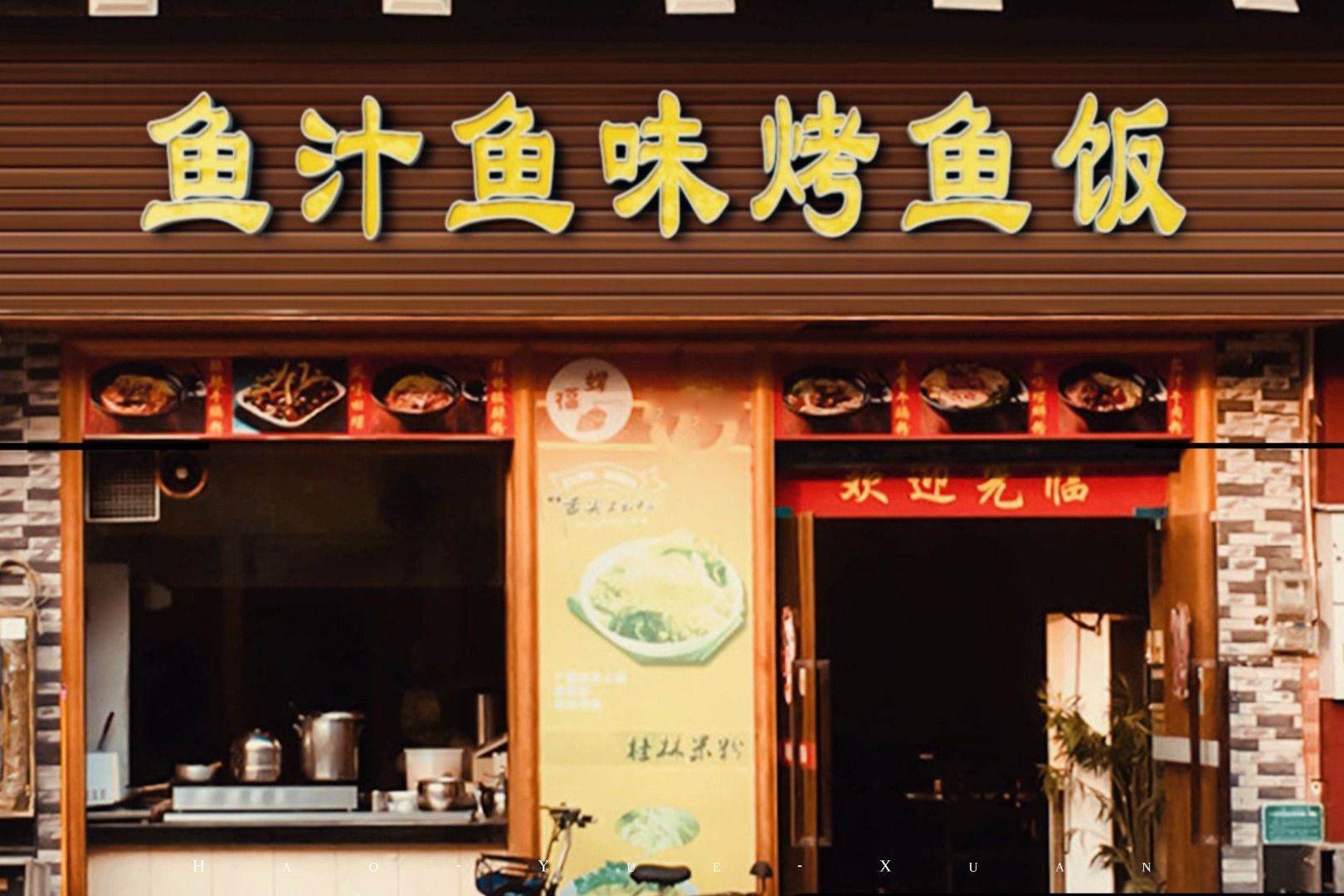 餐饮 美食 饭店 快餐 小吃烧烤店 PS门头门脸招牌审核认证,鱼汁鱼味...
